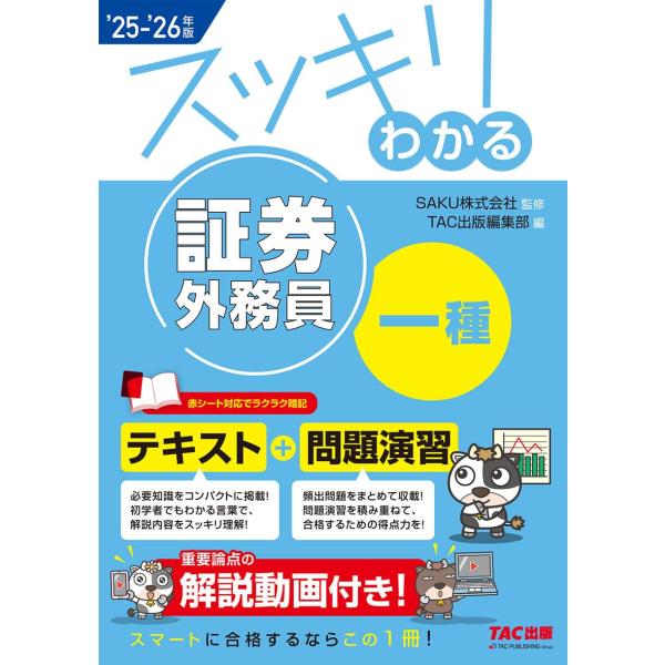 専門用語だらけでとっつきづらい証券外務員試験対策本として、最適な一冊です。その理由は…。１．本試験で本当に出題される事項に絞って掲載同じような論点が繰り返し出題される証券外務員試験において、出る論点に絞って学習することは、最優先事項です。本...