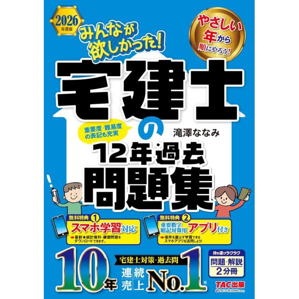 【本書の特長】・やさしい年度順に掲載宅建士試験は年度によって「合格基準点」が異なります。問題が解きやすく受験生全体の成績が良い年は合格基準点が高くなり、問題が解きづらく受験生全体の成績が伸びない年は合格基準点が下がります。本書は合格基準点が...