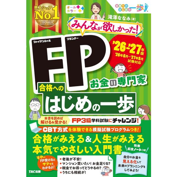 FP合格がみえて、人生も見通せる本気でやさしいお金の入門書ができました！FP３級の内容を８割以上カバーして、身近なお金のキホンが身につく本です。合格へのはじめの一歩シリーズ滝澤ななみ／著出版社名 ＴＡＣ株式会社出版事業部出版年月 2026年...