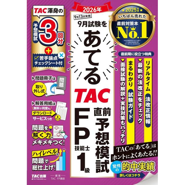 ▼2026年9月 FP技能士1級 予想問題集 ▼「かけこみOK」！この1冊で合格を勝ち取る！2026年9月に行われるFP技能士1級試験に向けて、問題・答案用紙を本試験そっくりにつくった直前演習問題集です。TAC独自の分析に基づき、FP試験の...