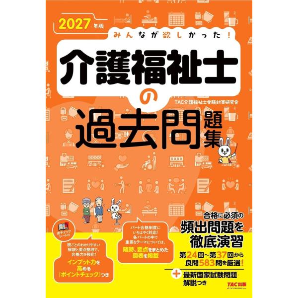 介護福祉士国家試験対策の過去問題集の2027年版第24回〜第37回の過去問から良問を厳選した過去問題集です。【本書の特長】・良問は繰り返し出題される介護福祉士国家試験の特徴から、頻出問題を掲載。頻出度・難易度からA、B、Cの3段階の重要度に...