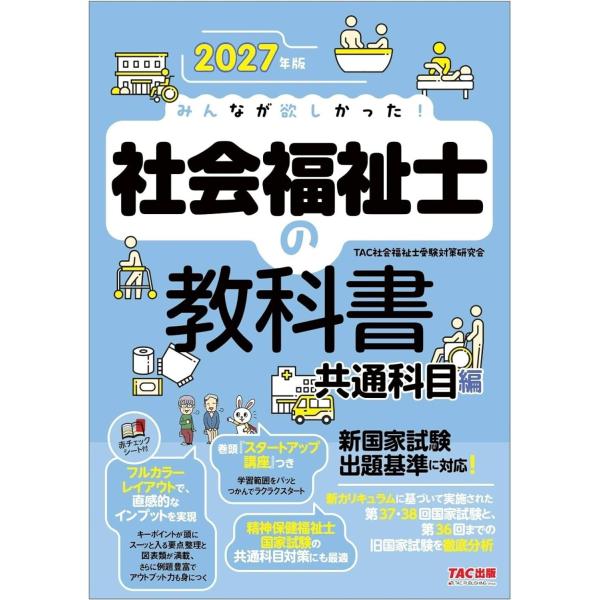 社会福祉士国家試験対策のテキストの2027年版。新国家試験出題基準対応！全12科目の共通科目を1冊にまとめた教科書です。【本書の特長】・広範囲にわたる出題領域をコンパクトに集約！・出題基準と過去問を徹底分析して、確実に合格できる実力が身につ...