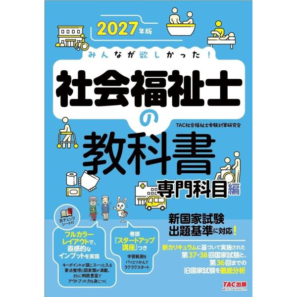 社会福祉士国家試験対策のテキストの2027年版。新国家試験出題基準対応！専門科目全7科目を1冊にまとめた教科書です。【本書の特長】・最新の法改正・統計情報を満載！・広範囲にわたる出題領域をコンパクトに集約！・出題基準と過去問を徹底分析して、...
