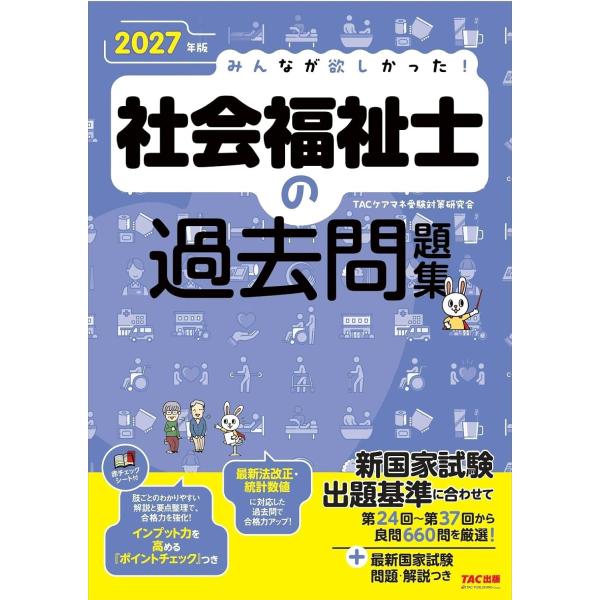社会福祉士国家試験対策過去問題集の2027年版第24回〜第37回の過去問から良問を厳選した過去問題集です。【本書の特長】・良問は繰り返し出題される社会福祉士国家試験の特徴から頻出問題を掲載。頻出度・難易度からA、B、Cの3段階の重要度に分類...