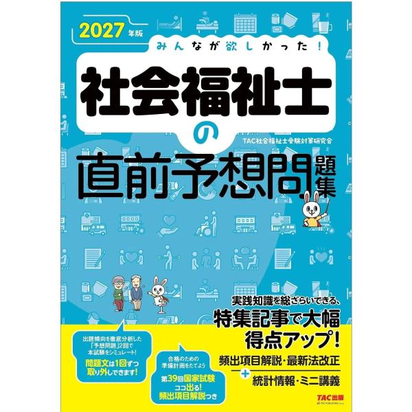 第39回社会福祉士国家試験を徹底予想！新試験出題基準に変わった社会福祉士国家試験。本書では、過去の出題傾向と新試験出題基準の分析をおこなった上で、予想問題を作成しています。●本書の特長・特集１　頻出項目を解説しました。・特集２　出題が予想さ...