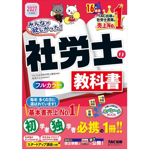 毎年多くの方に選ばれて社労士基本書売上No.1！資格の学校TACが初学者・独学者専用に開発した最強にわかりやすくて使いやすい教科書です。毎年多くの受験生から圧倒的な支持を得ている大人気の教科書の2027年度試験対策用となります。見やすいフル...