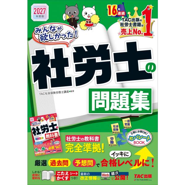 社労士基本書売上No.1の「みんなが欲しかった！社労士の教科書」に完全準拠した問題集です。択一式問題、選択式問題、それぞれにつき、本試験と同じ形式で演習をすることができ、過去の本試験と予想問題を同時に必要な分だけ確認できる、まさにいいとこど...