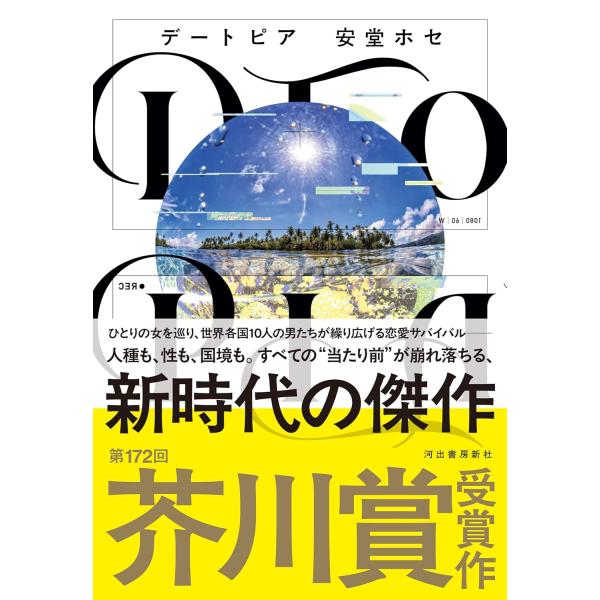 恋愛リアリティショー「DTOPIA」新シリーズの舞台はボラ・ボラ島。ミスユニバースを巡ってMr.LA、Mr.ロンドン等十人の男たちが争う──時代を象徴する圧倒的傑作、誕生！第172回芥川賞受賞作安堂ホセ／著出版社名 河出書房新社出版年月 2...