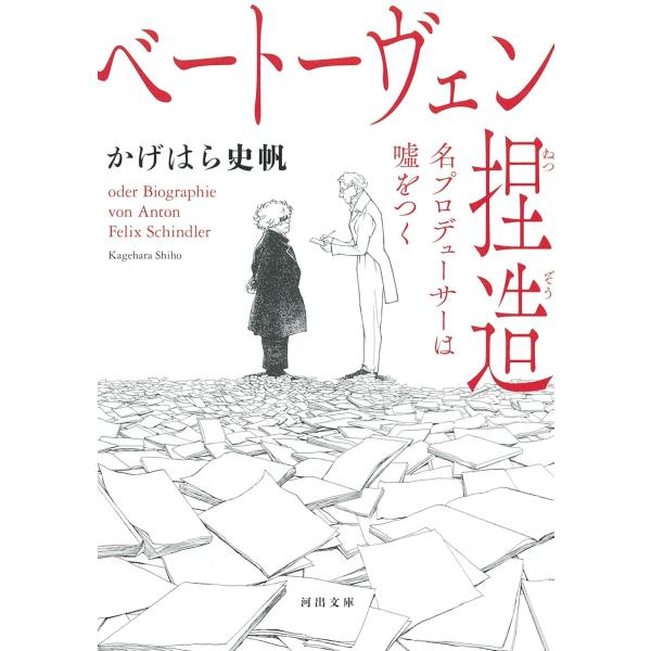 音楽史上最大のスキャンダル「会話帳改竄事件」。現代に語り継がれるベートーヴェン像は、秘書により捏造されていた！？　「会話帳改竄事件」の真相に迫る、衝撃的な歴史ノンフィクション。「会話帳」とは、聴力を失ったベートーヴェンが周囲の人とコミュニケ...