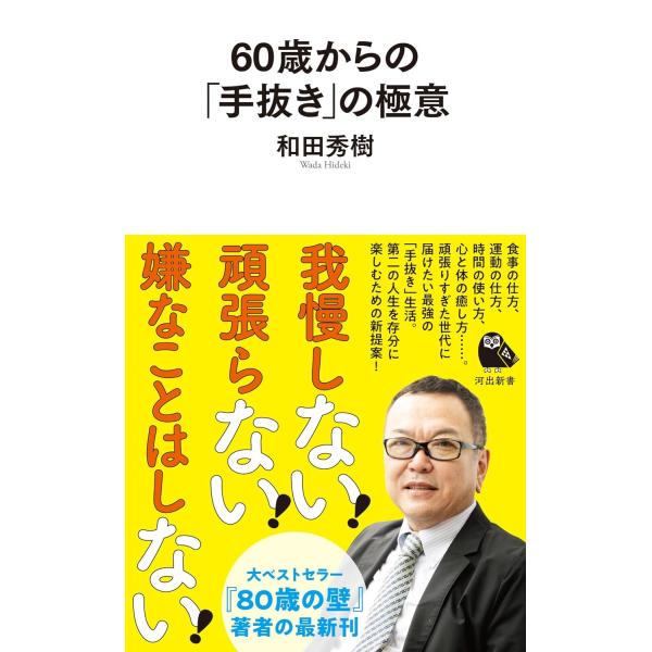 我慢しない、頑張らない、嫌なことはしない！　食事の仕方、運動の仕方、時間の使い方、癒し方。頑張りすぎた世代に届けたい最強の「手抜き」生活。第二の人生を存分に楽しむための新提案！河出新書　０７９和田秀樹／著出版社名 河出書房新社出版年月 20...