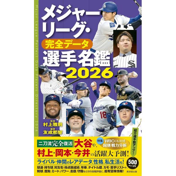 『メジャーリーグ・完全データ選手名鑑２０２６』は、昨年度版より紹介選手数もアップ。カラーグラビアも付き、ビジュアル感もタップリ。５００ページのボリュームながらも、携帯性にすぐれ、テレビ観戦に役立ちます。３月開催の国際大会ＷＢＣにも対応。各国...