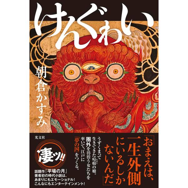 利発だが酷い痘痕の姉ふゆ。逆上せ癖で縹緻よしの妹りよ。幼くして父を亡くし、ふゆは手習師匠の手伝いに、りよは船宿の下女奉公に出された。師匠の養子で禍々しいほどに歪んだ性癖をもつ宗三郎から手籠めにされたふゆは懐妊するが、現人神と崇められる女医者...