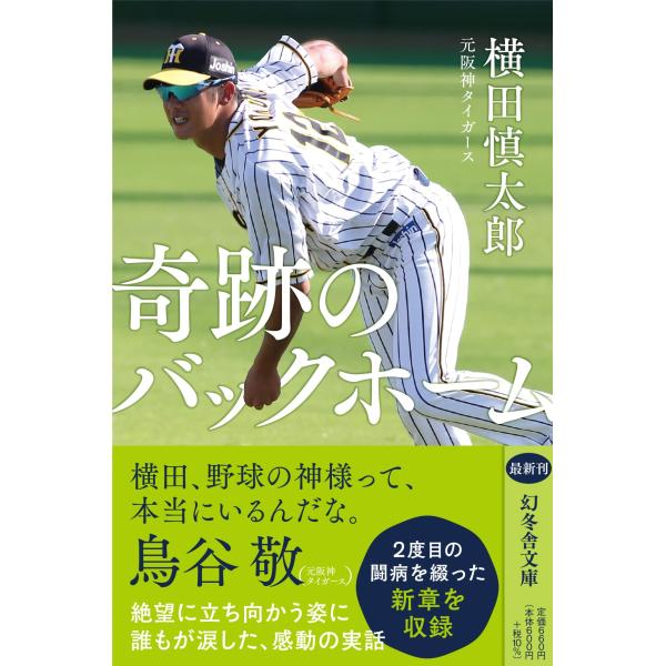 新章「2度目の闘病」と、鳥谷敬氏による「解説」を新たに収録。絶望に立ち向かう姿に誰もが涙した、感動の実話「横田、野球の神様って、本当にいるんだな」――鳥谷 敬 (元阪神タイガース)「横田、センターに入れ! 」1096日ぶりの出場となった引退...