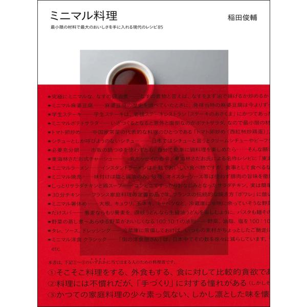 「そのレシピ、どこまでシンプルにできる？」「以前は家で作るのがあたり前だったあのおかず、現代向けに作るなら？」──著者・稲田俊輔氏のそんな思考実験から生まれた85の「ミニマル料理」を、プロセス写真付きの「基本形」と、味付けや付け合わせを変え...