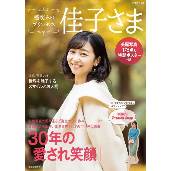 2024年12月29日、30歳の誕生日を迎えられる秋篠宮家の次女・佳子さま。国内各地のお出かけや外国公式訪問での魅力的な笑顔の写真を中心に、30年の歩みをまとめた１冊です。成年皇族として臨まれるご公務のひとコマや、幼少期からティーン時代のス...