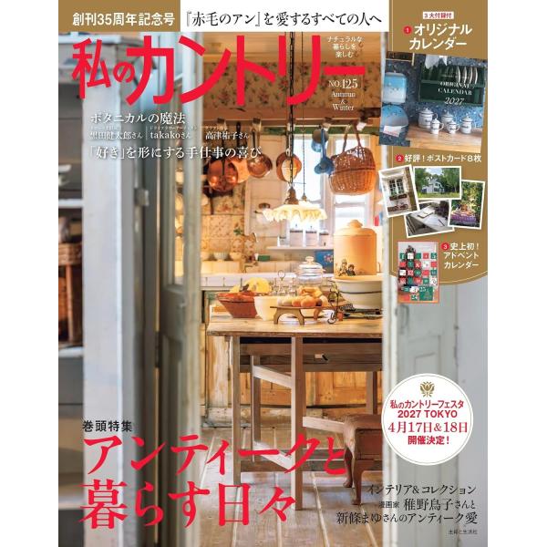 「私のカントリー」が大切にしているアンティークは、骨董ではなく「古い愛用品。遠い国で誰かが大切に使用してきたものを、さまざまな人の手をわたり、一期一会のご縁でめぐり逢うことができたもの。そんなカントリーアンティークを大切にしています。創刊3...