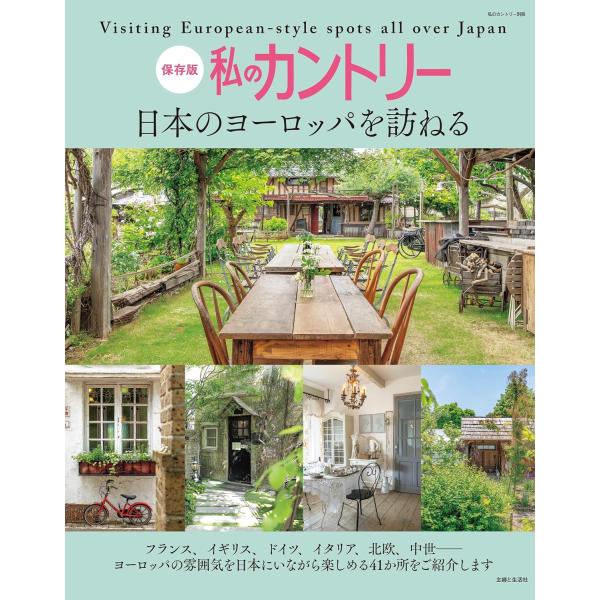 掲載している41軒は、アンティークショップやカフェだけでなく、自宅ショップ、絵画教室やハンドメイド教室など多岐にわたっており、これまでのショップガイド、旅の本とは一線を画した内容となっております。フランスの石と漆喰の田舎家ーーイギリス・コッ...