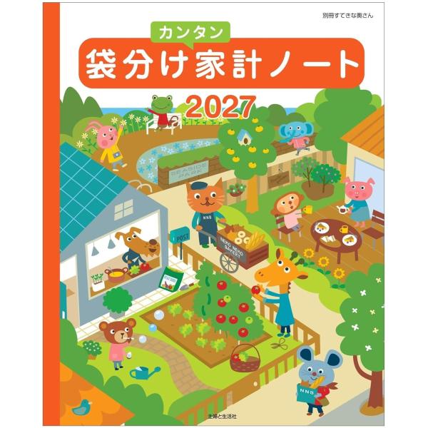 愛されて24年目のロングセラー！　家計費を費目別に袋分けし、現金で管理する手軽でシンプルな手法の家計ノート。その年の目標に向けて計画的に家計を把握しやすいことから、毎年大好評をいただいている一冊です。初心者も簡単に始められて続けやすく、結果...
