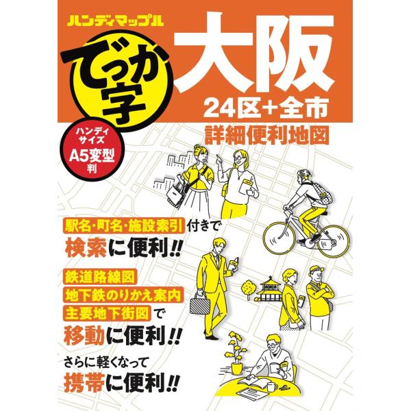 散策やサイクリングといった、鞄に地図を携帯して使うシーンで便利な地図です。コンパクトサイズながら大きな文字ではっきり見やすく、文字が映える色使いの地図デザイン。詳細地図を充実させて、街の様子や情報を分かりやすく表現しました。駅名、町名、施設...
