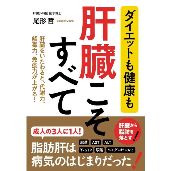 脂肪肝は、お酒をたくさん飲む人の病気だと思っていませんか。お酒を一滴も飲まなくても脂肪肝になってしまう人が増えており、現在、日本人成人の「3人に1人」が脂肪肝(非アルコール性脂肪性肝疾患〈NAFLD〉)であるといわれています。脂肪肝を放置す...