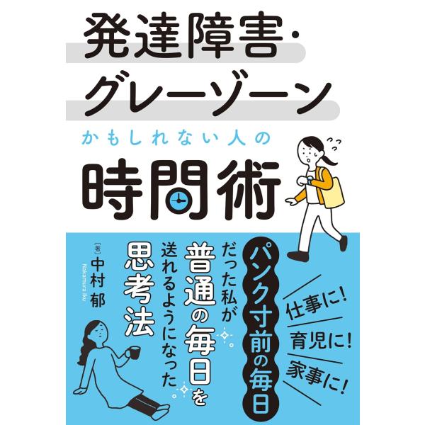 時間術というと、無駄をなくすことだったり、効率よく働くことだったりと思われがちです。でも、発達障害と診断された私にとっては「自分が壊れないための知恵」なんです。ー本書より幼いころから注意力散漫で、遅刻や時間管理のミスだらけ。数々のバイトをク...