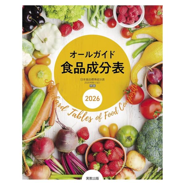 【驚きのコストパフォーマンスを誇る食品成分表の決定版！】「日本食品標準成分表2020年版（八訂）」の全食品データを掲載したビジュアルな食品ガイド。全食品の数値および解説を掲載しています。◎全食品の数値および解説を掲載・「日本食品標準成分表2...