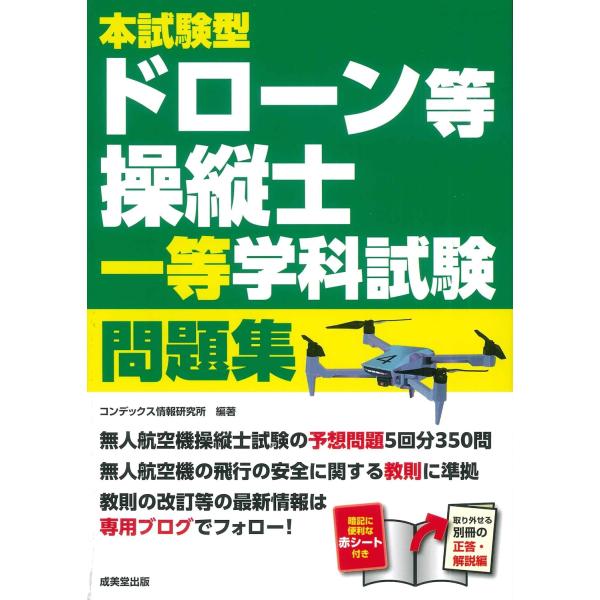 無人航空機操縦士一等学科試験の受験者のための予想問題集。過去に出題された問題を徹底的に分析して、本試験型の予想問題を5回分(350問)掲載。問題は「無人航空機の飛行の安全に関する教則」(第4版)に沿って作成。暗記ポイントを隠せる赤シート付き...