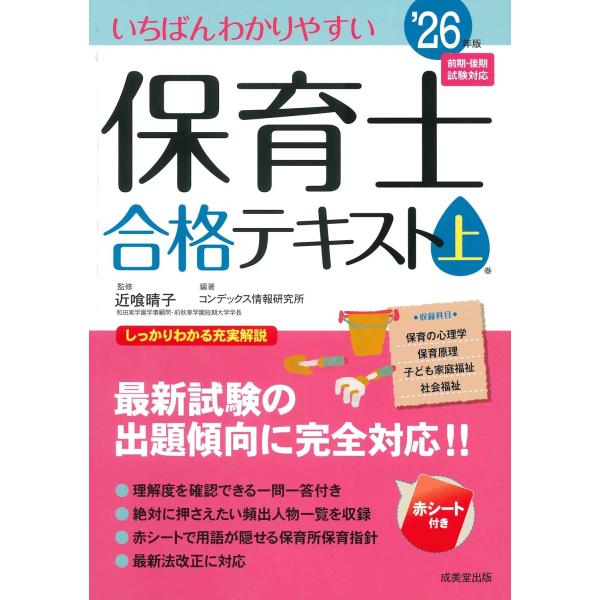 保育士試験の1日目の科目を完全解説。豊富な図表とわかりやすい文章で無理なく学べる。随所に「〇×式一問一答問題」を掲載しているので、自分の理解度がすぐに確認できる。巻末には、絶対押さえたい頻出人物一覧と保育所保育指針を収録。ポイントが隠せる赤...