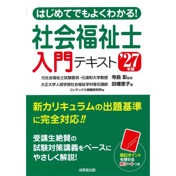 「利用者を支援する」社会福祉士の視点から、試験の19科目すべての基礎を横断的に学習するテキスト。受講生絶賛の試験対策講義をベースに、イラスト・表を駆使してやさしく解説。全科目の基礎を把握して、効率的に試験勉強が始められる。新カリキュラムの出...