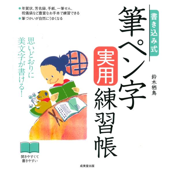 筆ペンは、ペン先が柔らかく難しいと思うかもしれません。しかし、この弾力に慣れると、線に変化が出て軽快に書けるようになります。美しく見せるポイントに注意し、先生のお手本を見ながら練習しましょう。年賀状、手紙、はがき、一筆箋、のし袋などで、すぐ...