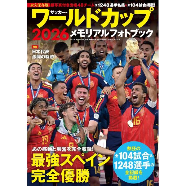 「記憶」も「記録」も完全密封した永久保存版！・全104試合の試合結果、出場選手、フォーメーションを掲載・出場48か国、1300名以上の登録選手の顔写真＆出場記録付き選手名鑑も収録した完全保存版！・日本代表の激闘の全試合を完全網羅！忘れられな...