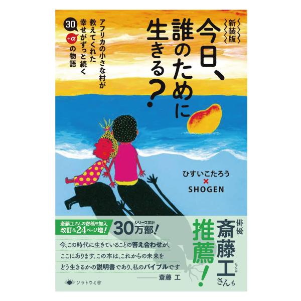 シリーズ累計30万部！俳優の斎藤工さんも絶賛！さらに斎藤工さんが本文に寄稿してくださり、24ページ増＆改訂で発売！「今、この時代に生きている答え合わせが、ここにあります。この本は、これからの未来をどう生きるかの説明書であり、私のバイブルです...