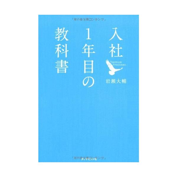 社会人としての「勝負どころ」は、入社1年目、転職1年目、 異動による着任初日など、最初に訪れる機会。 すべての印象は、初めての機会で形成されます。 最初に訪れたチャンスをつかみ、 周囲から期待されるビジネスパーソンになるためには、 どんな「...
