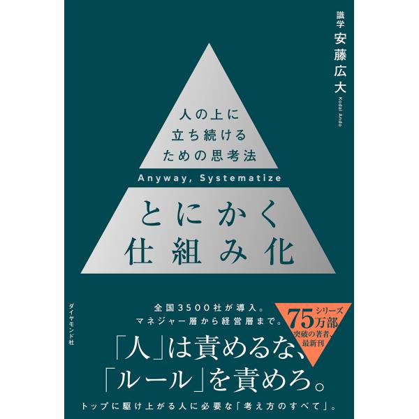★いま、もっとも注目のマネジメント法を教える著者の最新刊!!☆シリーズ70万部突破の『リーダーの仮面』『数値化の鬼』、待望の続編。★今作は、組織でさらに上を目指すべき全ビジネスパーソンに伝える、「仕組み化」の話。人の上に立つために必要なこと...