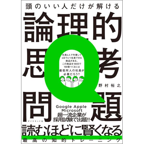「論理的思考」「批判思考」「水平思考」「俯瞰思考」「多面的思考」。５つの思考力が鍛えられる６７の知的トレーニングを紹介。野村裕之／著出版社名 ダイヤモンド社出版年月 2024年3月ISBNコード 978-4-478-11904-4