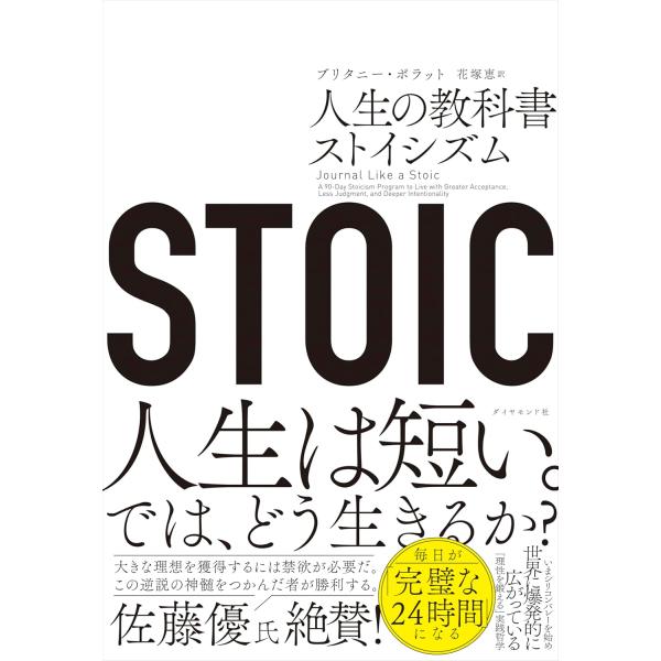 ★いま、世界で爆発的に広がっている、鋼のメンタルをつくる教え「ストイシズム」！★佐藤優氏絶賛！「大きな理想を獲得するには禁欲が必要だ。この逆説の神髄をつかんだ者が勝利する」★2000年、語り継がれてきた生きていくうえでもっとも大切な知恵とは...