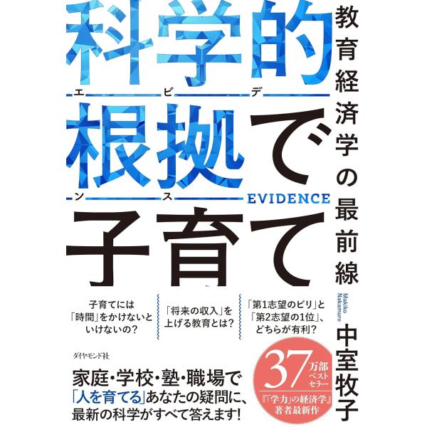 ◎学校を卒業した後の「人生の本番」で役に立つ教育がわかる！◎世界的な学術論文誌の中から信頼性の高いエビデンスを厳選！◎親として、教員として、指導者として、「人を育てる」のに有益な知見が満載！私たちは、学校を卒業して社会に出ると、急に「勉強だ...