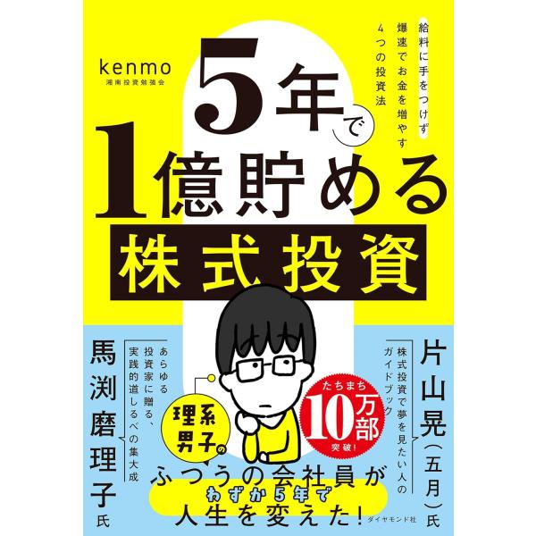 【爆発的に売れてます！ たちまち10万部突破!!】YouTube『田端大学　投資学部』に著者出演で大反響！――普通のサラリーマンが「5年で1億円を築いた方法」を赤裸々に語ってもらいました。馬渕磨理子氏 絶賛！「あらゆる投資家に贈る、実践的道...
