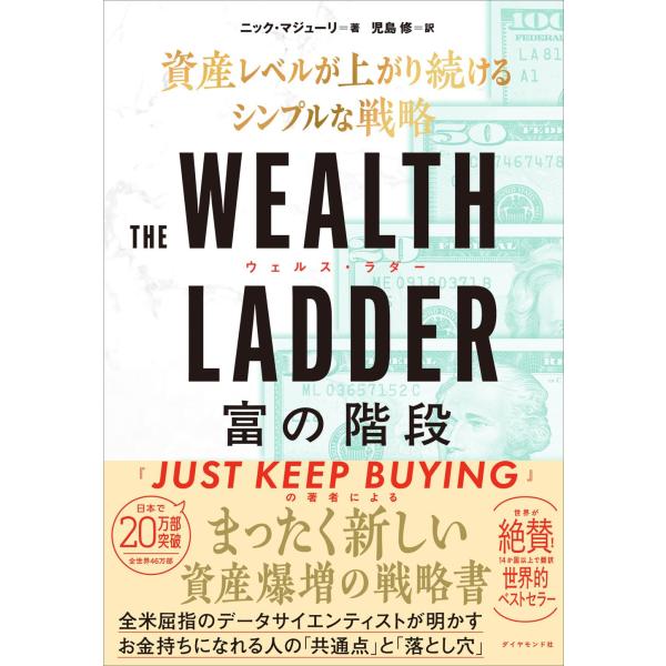 「資産形成の最適解は、収入・資産レベルごとに違う。今の私の最適解を教えてくれる唯一無二の本!」日本で23万部突破『JUST KEEP BUYING』の著者による、まったく新しい「資産爆増」の戦略書！全米屈指のデータサイエンティストが明かすお...