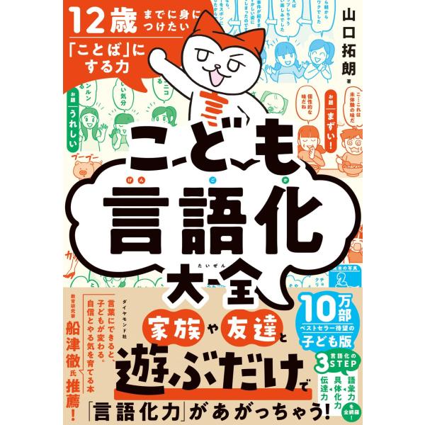 すべての学びの土台となる「言語化力」が、ゲームで“遊ぶだけ”で身につく、小学生低学年〜高学年、大人まで楽しめる児童書。語彙力、作文力、コミュ力アップにもつながる一冊です。◆【世界標準を知るグローバル教育研究家・船津徹氏も絶賛！】「AIに負け...