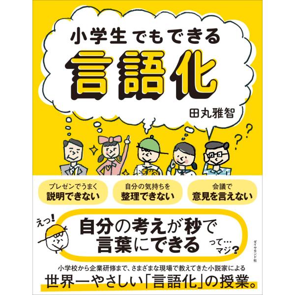 大人だって、子どもだって、生きていたら、いろいろある……。でも、言葉にできたら、案外パッと解決する！小説家による、面白くてわかりやすい「言語化」の本、爆誕！！「つい“ヤバい”と言ってしまう」「映画やドラマを観ても、すぐ考察をググってしまう」...