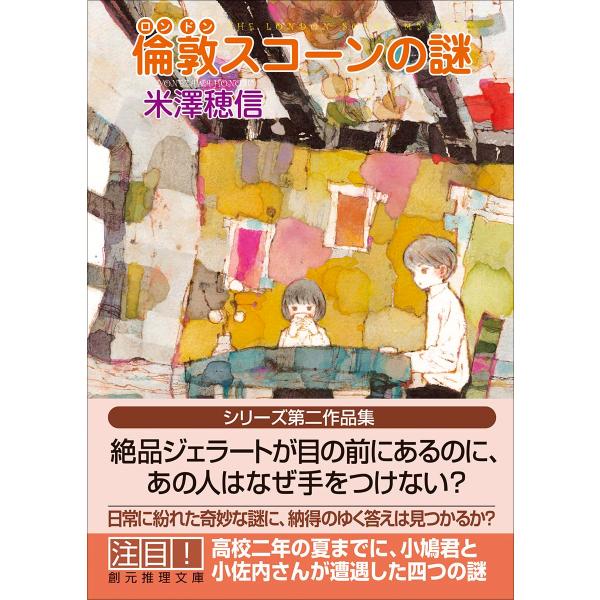 絶品ジェラートが目の前にあるのに、あの人はなぜ手をつけない？日常に紛れた奇妙な謎に、納得のゆく答えは見つかるか？高校二年の夏までに、小鳩君と小佐内さんが遭遇した四つの謎シリーズ第二作品集「なあ常悟朗。お前に頼んでいいことなのかどうかわからな...