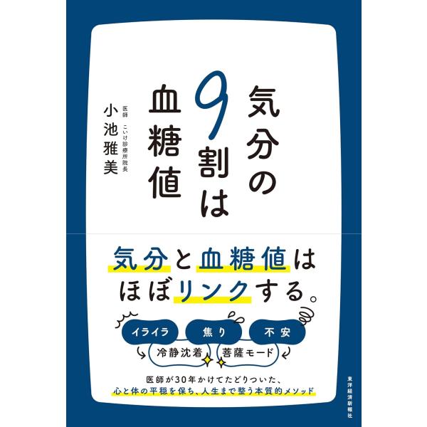 気分の上がり下がりのカギは、血糖値が握っている。何があっても動じない人は、血糖値が整っている。意外かもしれませんが、血糖値はメンタル・体調とダイレクトにつながっています。食後の眠気、夕方のイライラ、寝ても疲れがとれない、夜中の２時ごろ起きて...