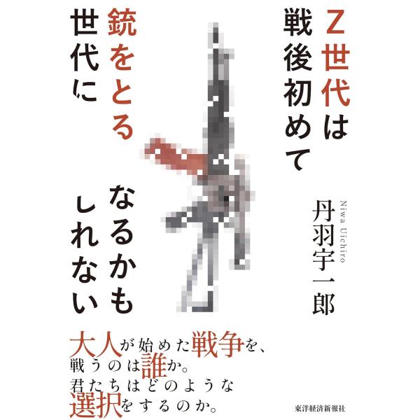 大人が始めた戦争を、戦うのは誰か君たちはどのような選択をするのかそのとき、君は戦いますか私には、日本はどんどん戦争に近づいているように見えます。このまま戦争へと近づき、いつか再びどこかの国と戦争をすることになるのでしょうか。そのとき戦うのは...