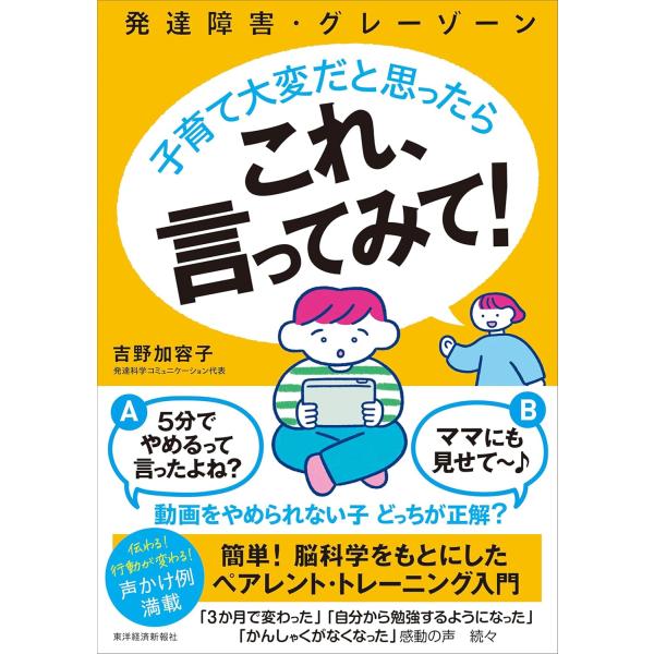 ◎『何度言っても伝わらない』のは、親のせいじゃない。◎発達障害・グレーゾーンの子に必要なのは、その子の脳にあわせた言葉。◎「待つ→提案→褒める」もう1ステップ加えるだけで、家庭の毎日は変えられる。◎診断の有無より大切なのは、今の困りごとを減...