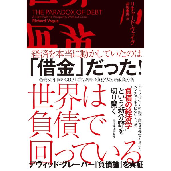 経済を本当に動かしていたのは「借金」だった。過去50年間のＧＤＰ上位7カ国の債務を徹底分析。ペンシルベニア州の銀行・証券局長官も務めたベンチャーキャピタリストが「負債の経済学」という新分野を切り開く。「借金」こそが、現代経済のエンジンであり...