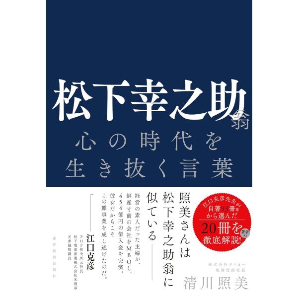 「失われた30年」の真因は、日本人が「心」を置き去りにしたことにあった――。「経営の神様」の魂を受け継ぐ、希望の書。■物質から精神へ、「心の時代」を取り戻すかつて世界を驚かせた日本企業が、なぜ長期停滞に陥ったのか。その問いに対し、本書は明確...