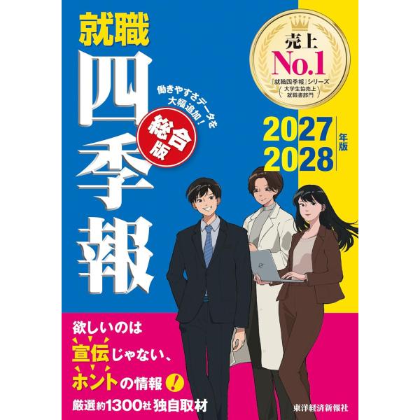 大学生協売上No.1（『就職四季報』シリーズ　就職書部門）すべての就活生にオススメの“企業研究の超定番”■『就職四季報』とは企業から掲載料を受け取らず、客観的・中立的な立場から作られたデータブック。編集部が厳選した各業界の人気・大手企業約1...