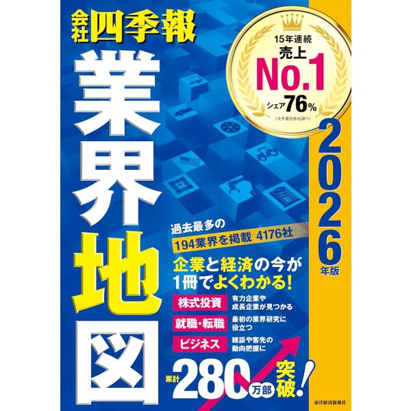 【2026年版の特徴】・注目業界をドーンと追加アニメ、マンガで大注目の「IP（キャラクタービジネス）」から、AIを支える「データセンター」、激変する「中国自動車」などを追加・地域にも目を配っています読者の熱い声に応えて、経済成長著しい「イン...