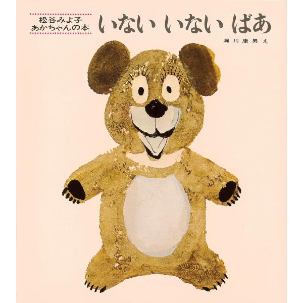 「あかちゃんがほんとうに笑うんです。」1967年、発売当初より多くの読者からいただくうれしい声。「あかちゃんだからこそ美しい日本語と最高の絵を」の想いから、日本初の本格的なあかちゃん絵本として誕生して半世紀、あかちゃんがはじめて出会う一冊と...